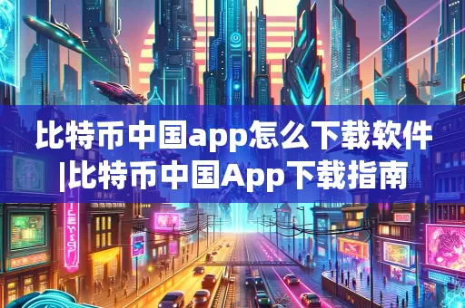 比特币中国app怎么下载软件图标