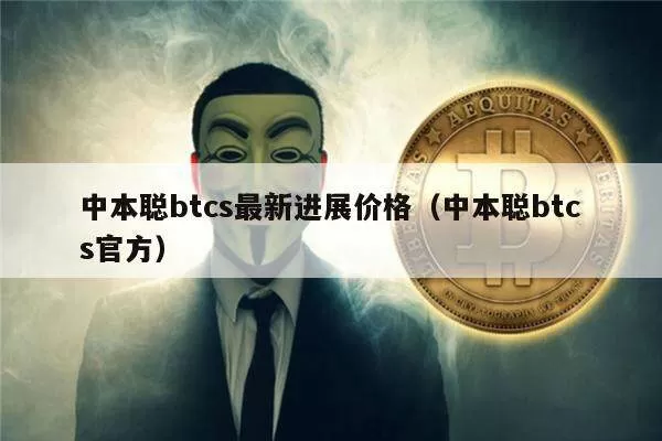 中本聪btcs最新进展价格（中本聪btcs官方）