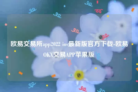 欧意官网网页版欧意交易所app2022图标