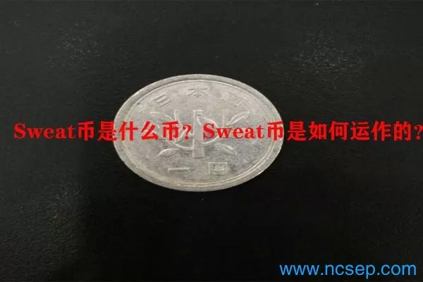 Sweat币是什么币Sweat币是如何运作的图标