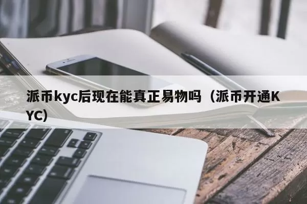 派币kyc后现在能真正易物吗图标