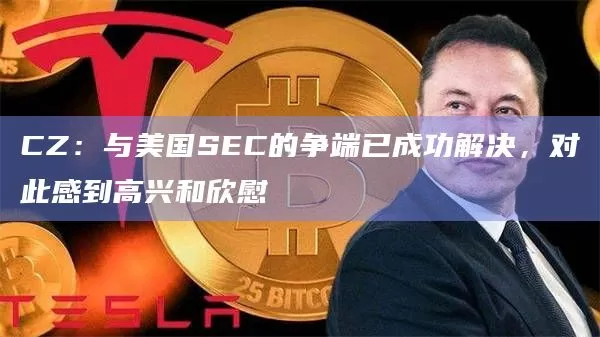 CZ：与美国SEC的争端已成功解决，对此感到高兴和欣慰图标