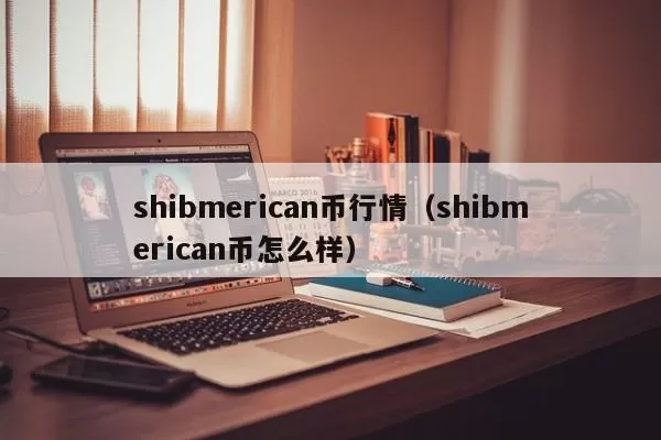 shibmerican币行情图标