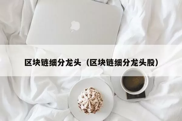 区块链细分龙头图标