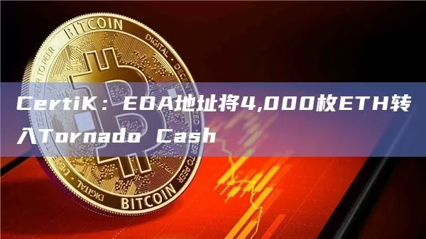 CertiK：EOA地址将4,000枚ETH转入TornadoCash图标