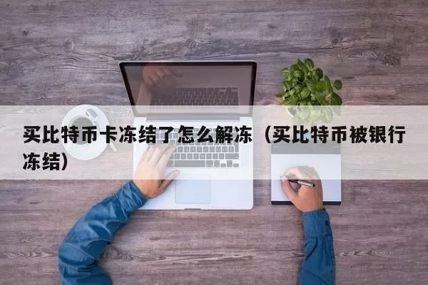 买比特币卡冻结了怎么解冻