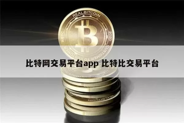 比特网交易平台app最新推荐炒币正规交易平台APP有哪些图标