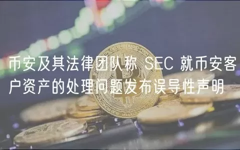 币安及其法律团队称SEC就币安客户资产的处理问题发布误导性声明图标