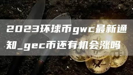 比特币ETF遥遥无期，SEC再次推迟对三份申请的决定图标