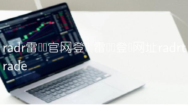 雷达币登录网址radrtrad