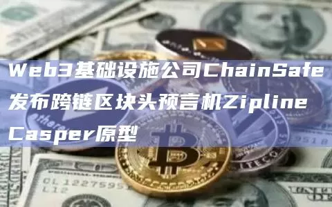 Web3基础设施公司ChainSafe发布跨链区块头预言机ZiplineCasper原型图标