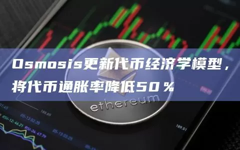 Osmosis更新代币经济学模型，将代币通胀率降低50％图标