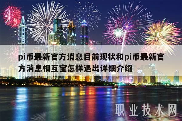 pi币最新官方消息目前现状和pi币最新官方消息相互宝怎样退出详细介绍图标