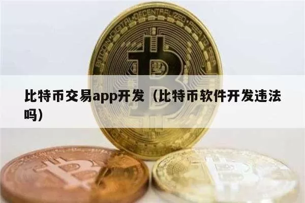 比特币交易app开发（比特币软件开发违法吗）图标