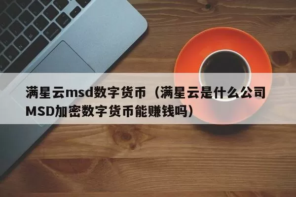 满星云msd数字货币图标