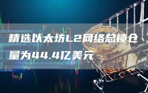 精选以太坊L2网络总锁仓量为44.4亿美元图标