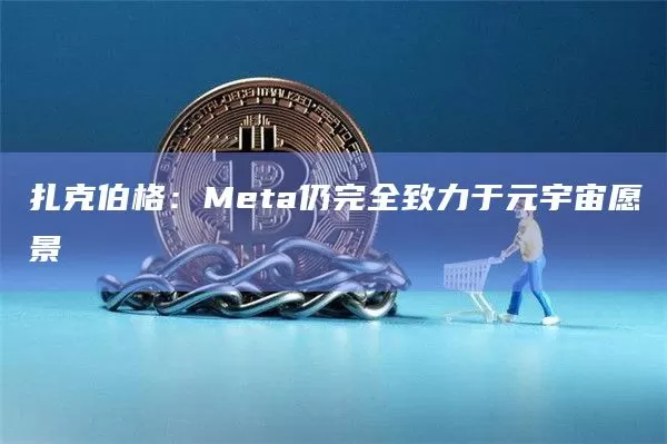 扎克伯格：Meta仍完全致力于元宇宙愿景图标