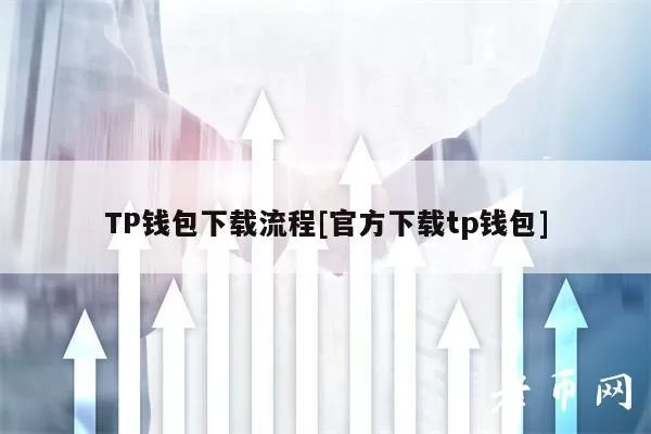 TP钱包下载流程[官方下载tp钱包]图标