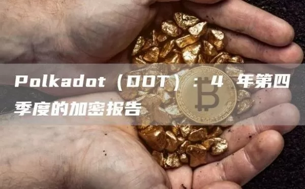 Polkadot（DOT）：4年第四季度的加密报告图标