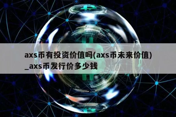 as币有投资价值吗图标