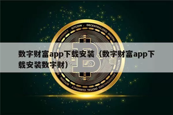 数字财富app下载安装（数字财富app下载安装数字财）图标