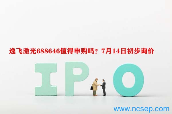 逸飞激光688646值得申购吗7月14日初步询价图标