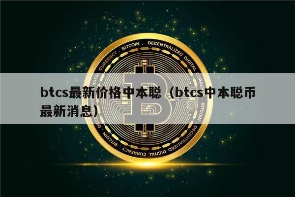 btcs最新价格中本聪（btcs中本聪币最新消息）图标