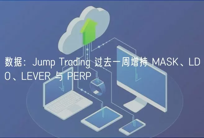 数据：JumpTrading过去一周增持MASK、LDO、LEVER与PERP图标