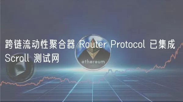 跨链流动性聚合器RouterProtocol已集成Scroll测试网图标