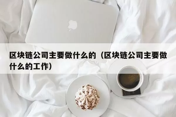 区块链公司主要做什么的图标