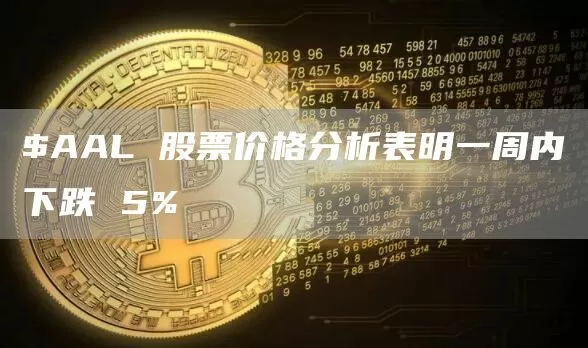 $AAL股票价格分析表明一周内下跌5%图标