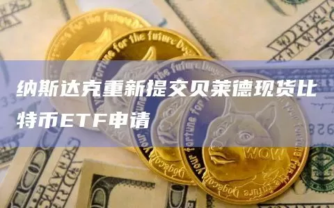 纳斯达克重新提交贝莱德现货比特币ETF申请图标