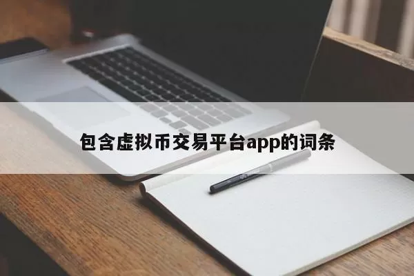 包含虚拟币交易平台app的词条图标