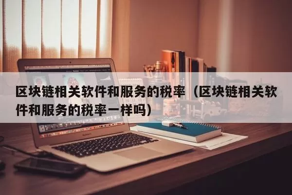 区块链相关软件和服务的税率图标