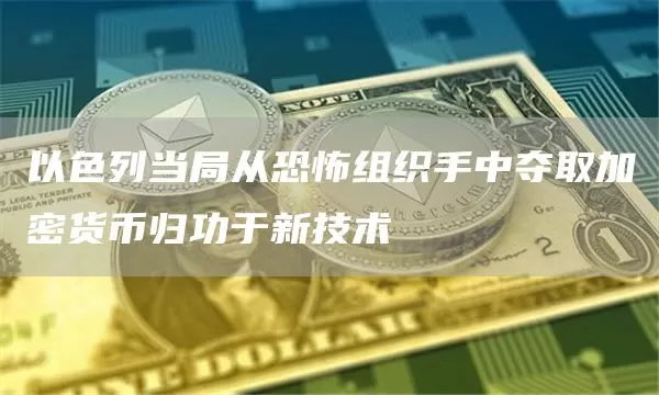 以色列当局从恐怖组织手中夺取加密货币归功于新技术图标