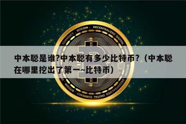 中本聪是谁?中本聪有多少比特币?（中本聪在哪里挖出了第一~比特币）