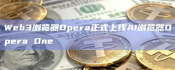 Web3浏览器Opera正式上线AI浏览器OperaOne图标