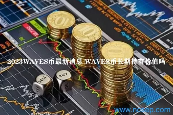 2023WAVES币最新消息WAVES币长期持有价值吗图标