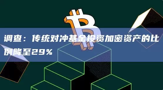 调查：传统对冲基金投资加密资产的比例降至29%图标