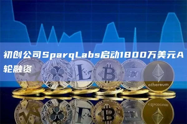 初创公司SparqLabs启动1800万美元A轮融资图标