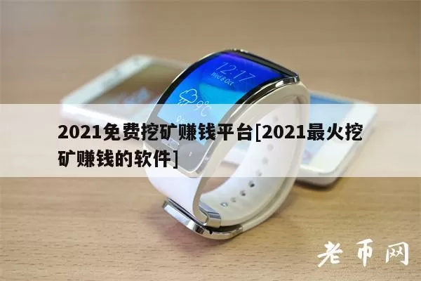 2021免费挖矿赚钱平台[2021最火挖矿赚钱的软件]图标