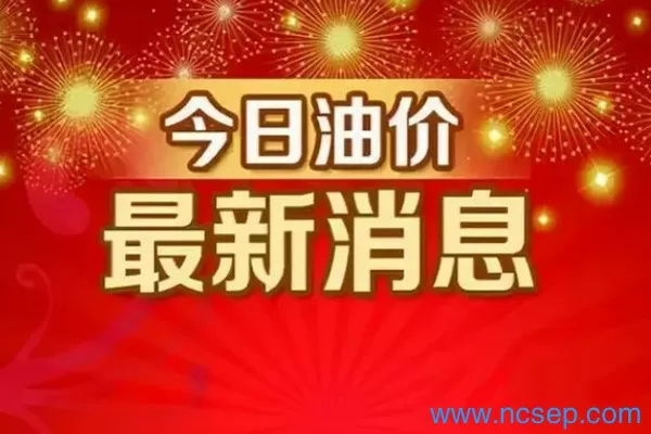 下一轮油价调整日期7月新一轮油价调整将于7月12日开启图标