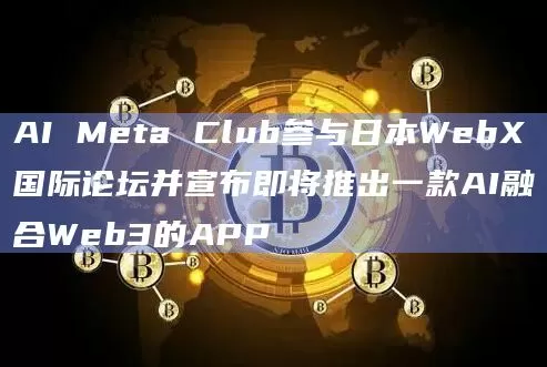 AIMetaClub参与日本WebX国际论坛并宣布即将推出一款AI融合Web3的APP图标