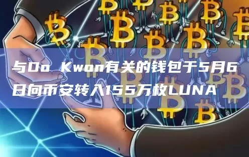 与DoKwon有关的钱包于5月6日向币安转入155万枚LUNA图标