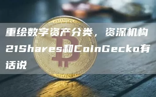 重绘数字资产分类，资深机构21Shares和CoinGecko有话说图标