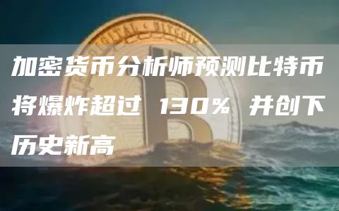 加密货币分析师预测比特币将爆炸超过130%并创下历史新高图标