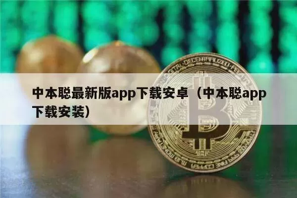 中本聪最新版app下载安卓（中本聪app下载安装）图标