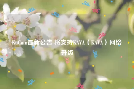 KuCoin最新公告将支持KAVA（KAVA）网络升级图标