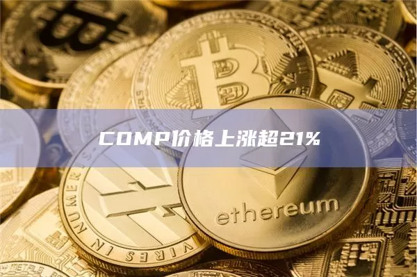 COMP价格上涨超21%图标