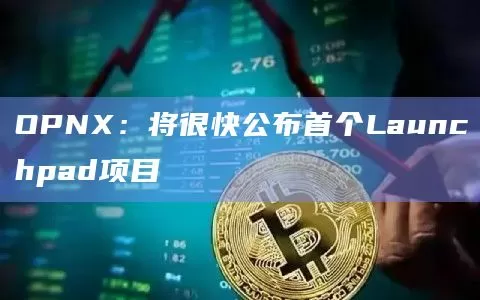 OPNX：将很快公布首个Launchpad项目图标